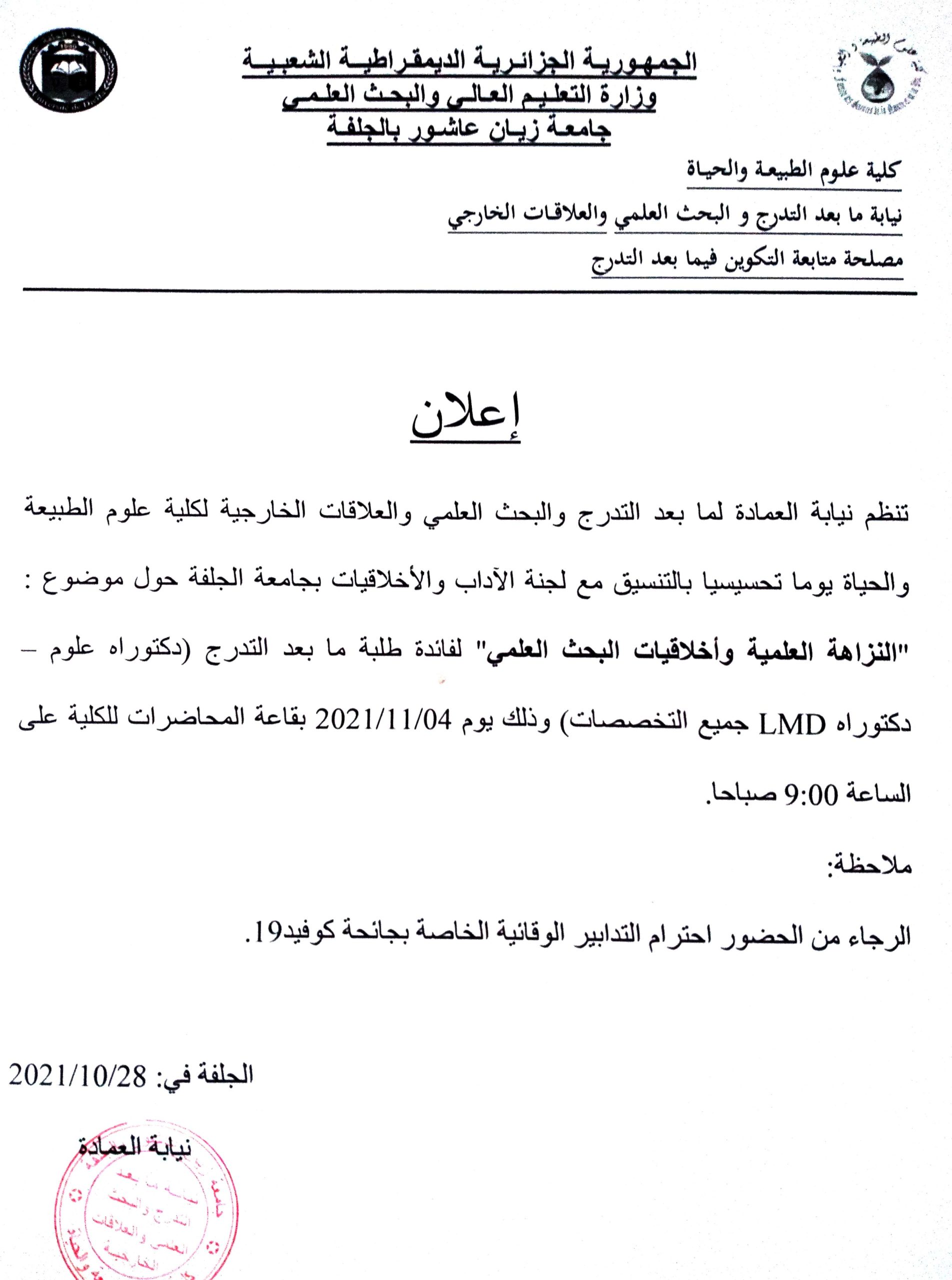 إعلان لفائدة طلبة مابعد التدرج | FSNV