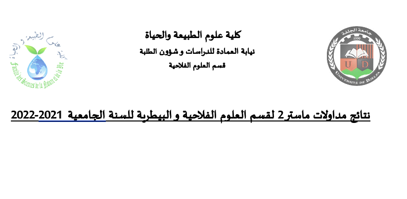 نتائج مداولات ماستر 2 لقسم العلوم الفلاحية و البيطرية للسنة الجامعية 2021 – 2022‎‎ | FSNV