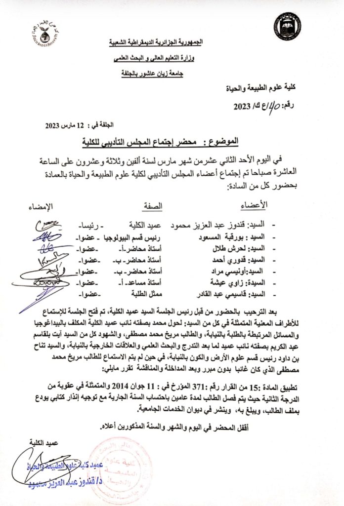 محضر اجتماع المجلس التأديبي للكلية | FSNV