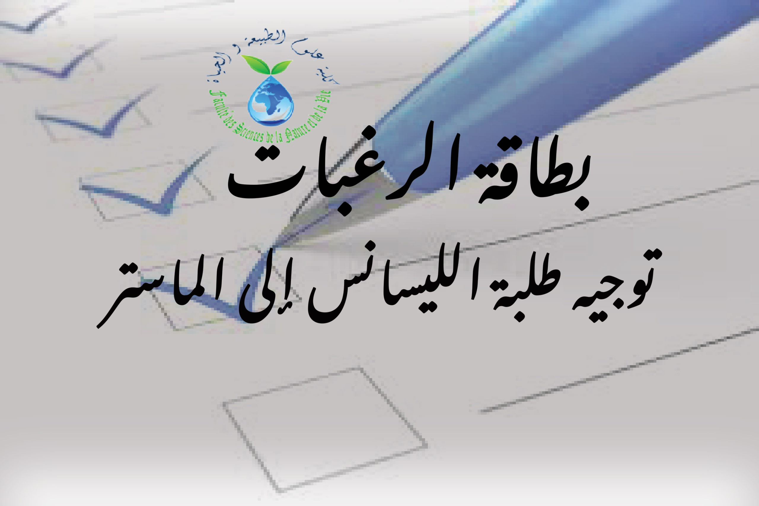 اعلان لطلبة السنة الثالثة علوم الطبيعة والحياة- دفعة 2021-2022 | FSNV