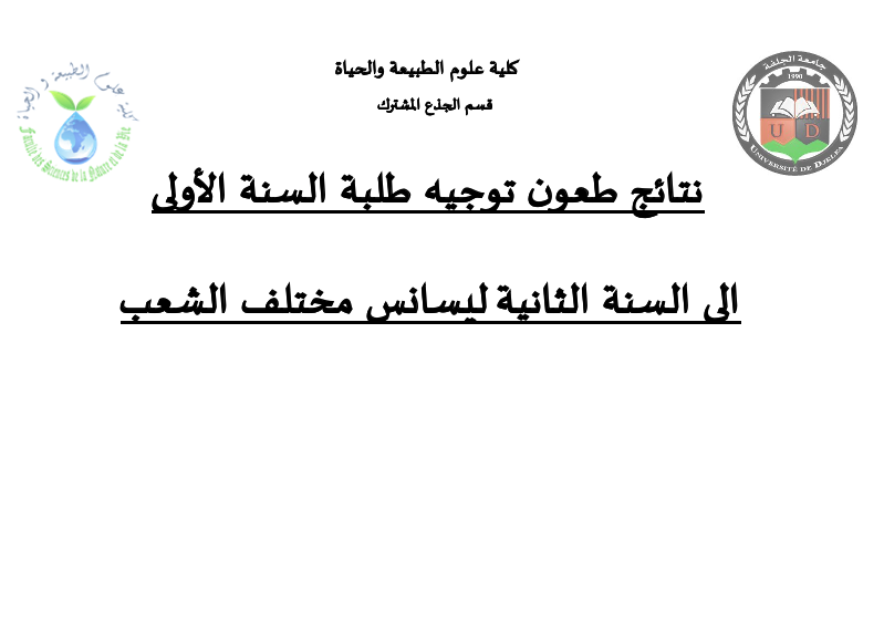 نتائج طعون توجيه طلبة السنة الأولى الى السنة الثانية ليسانس مختلف الشعب | FSNV