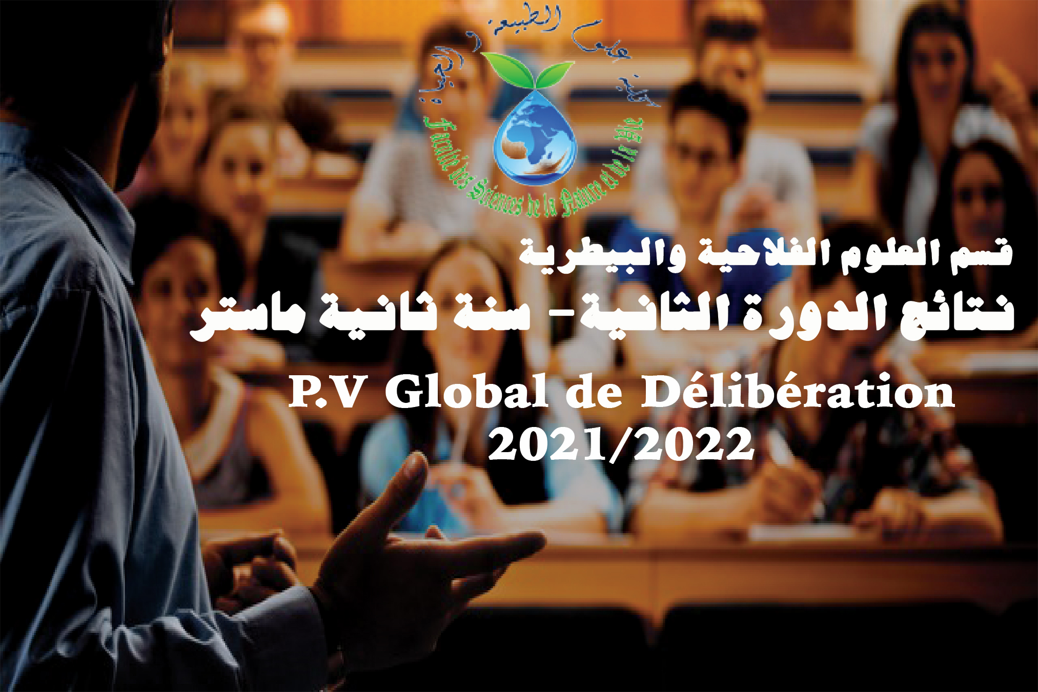 قسم العلوم الفلاحية وعلوم البيطرة- نتائج الدورة الثانية -ثانية ماستر | FSNV