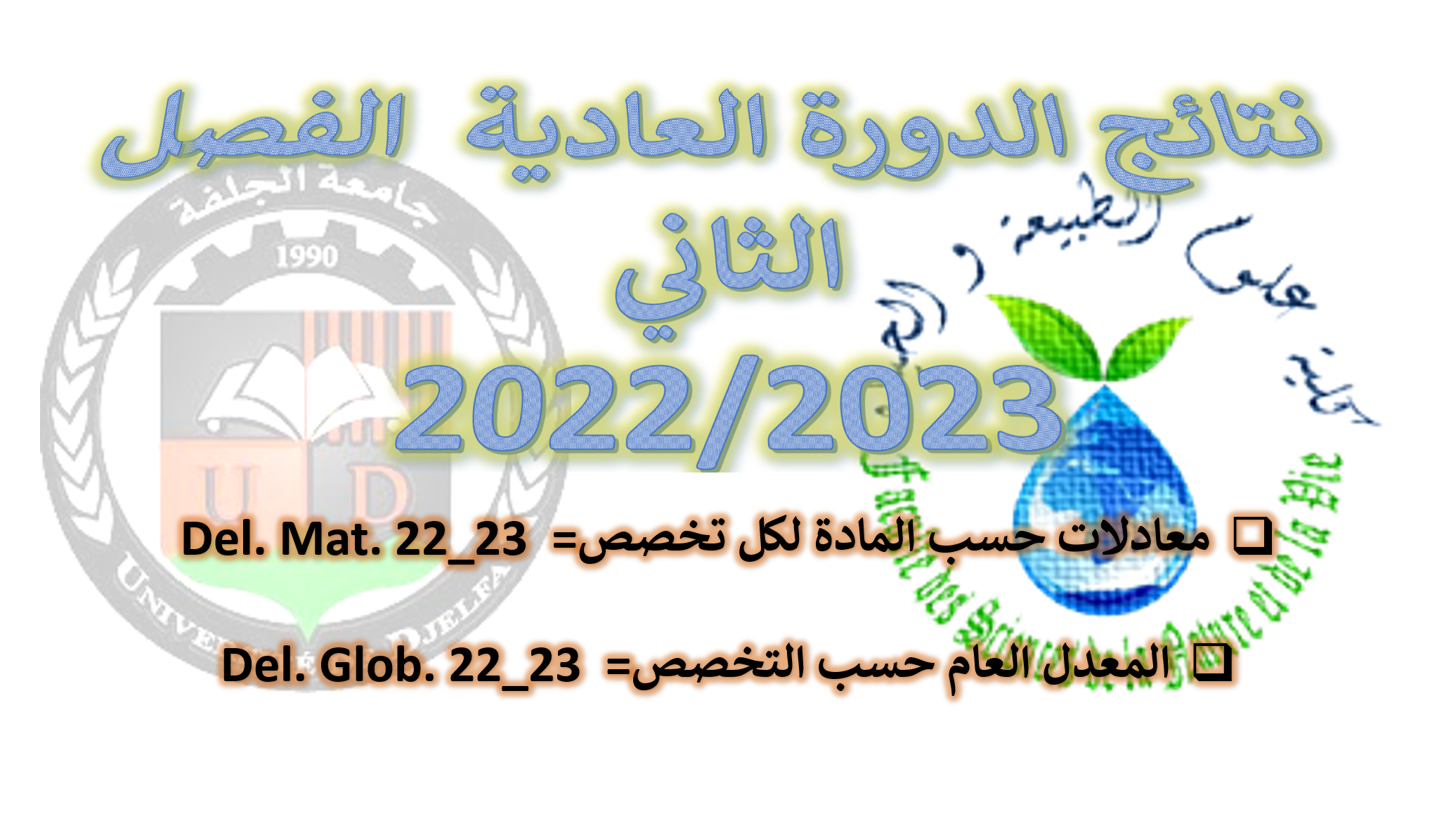 قسم العلوم البيولوجية-نتائج الدورة العادية الفصل الثاني | FSNV