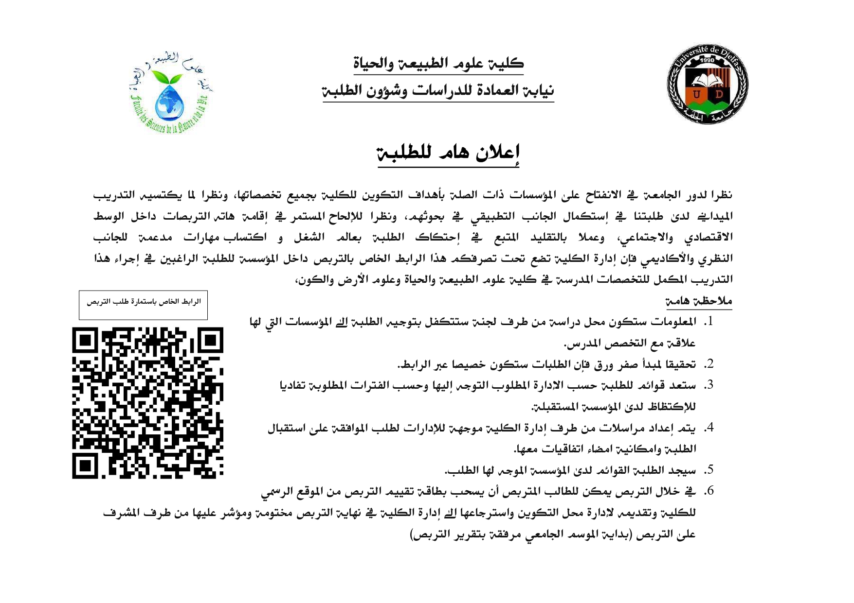 اعلان هام للطلبة- الخاص بالتربص داخل المؤسسة | FSNV